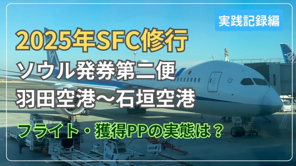 25 SFC修行】国際線でPP単価7円台！早期解脱におすすめ海外発券 | 小さな旅の積み重ね｜SFC修行とお得な旅ノート